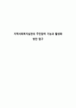 지역사회복지실천의 주민참여 기능과 활성화 방안 탐구-1페이지