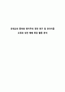 유대교의 종파와 영지주의 경전 연구 및 유다이즘 오경과 성전 예배 회당 활동 분석-1페이지
