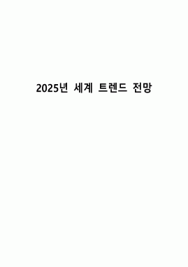 2025년 세계 트렌드 전망-1페이지