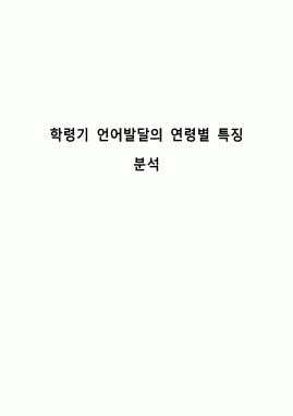 학령기 언어발달의 연령별 특징 분석-1페이지