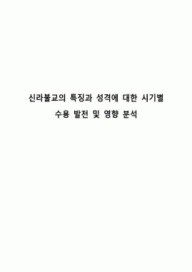 신라불교의 특징과 성격에 대한 시기별 수용 발전 및 영향 분석-1페이지