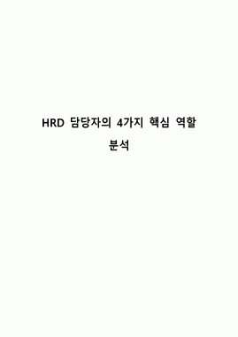 HRD 담당자의 4가지 핵심 역할 분석-1페이지