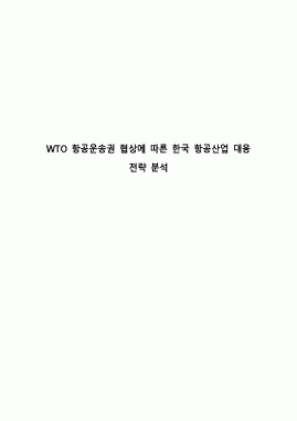 WTO 항공운송권 협상에 따른 한국 항공산업 대응 전략 분석-1페이지