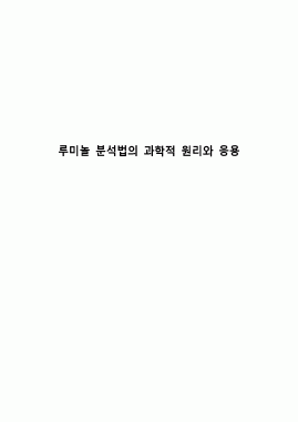 루미놀 분석법의 과학적 원리와 응용-1페이지