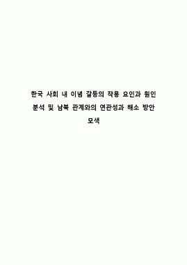 한국 사회 내 이념 갈등의 작용 요인과 원인 분석 및 남북 관계와의 연관성과 해소 방안 모색-1페이지