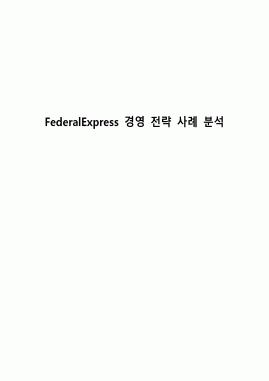 FederalExpress 경영 전략 사례 분석-1페이지
