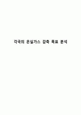 각국의 온실가스 감축 목표 분석-1페이지