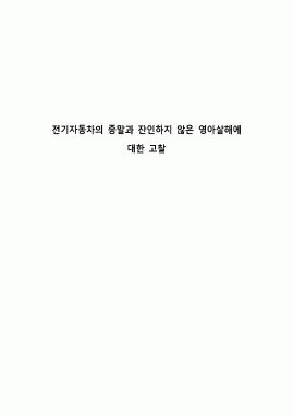 전기자동차의 종말과 잔인하지 않은 영아살해에 대한 고찰-1페이지