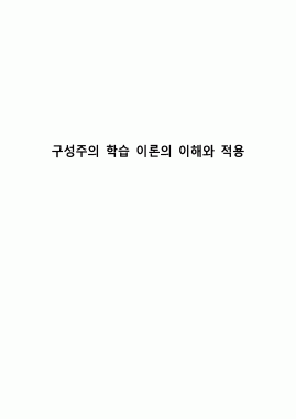 구성주의 학습 이론의 이해와 적용-1페이지