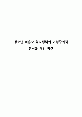 청소년 미혼모 복지정책의 여성주의적 분석과 개선 방안-1페이지