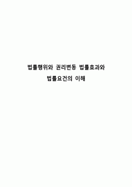 법률행위와 권리변동 법률효과와 법률요건의 이해-1페이지