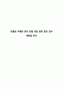 빈혈의 이해와 관리 빈혈 개념 종류 증상 검사 예방법 분석-1페이지