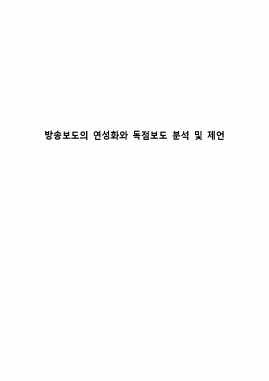 방송보도의 연성화와 독점보도 분석 및 제언-1페이지