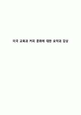 미국 교육과 커피 문화에 대한 요약과 감상-1페이지
