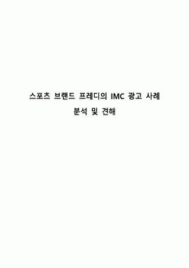 스포츠 브랜드 프레디의 IMC 광고 사례 분석 및 견해-1페이지