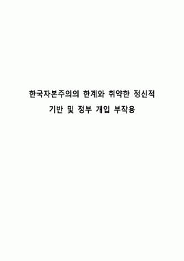 한국자본주의의 한계와 취약한 정신적 기반 및 정부 개입 부작용-1페이지