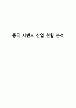 중국 시멘트 산업 현황 분석-1페이지