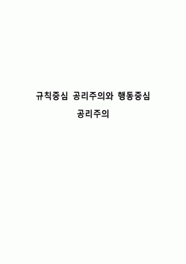 규칙중심 공리주의와 행동중심 공리주의-1페이지