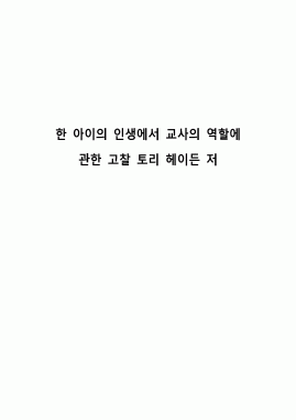 한 아이의 인생에서 교사의 역할에 관한 고찰 토리 헤이든 저-1페이지