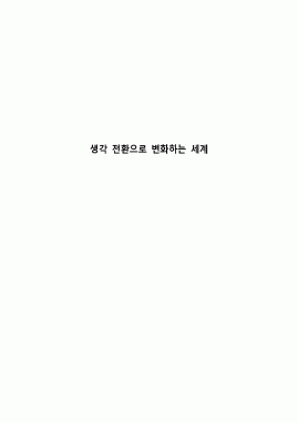 생각 전환으로 변화하는 세계-1페이지