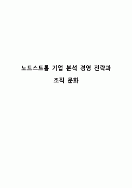 노드스트롬 기업 분석 경영 전략과 조직 문화-1페이지