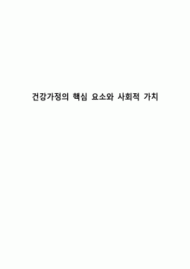 건강가정의 핵심 요소와 사회적 가치-1페이지