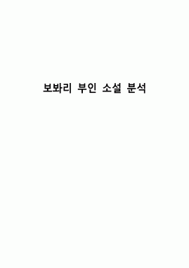 보봐리 부인 소설 분석-1페이지