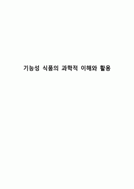 기능성 식품의 과학적 이해와 활용-1페이지