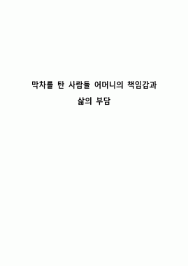 막차를 탄 사람들 어머니의 책임감과 삶의 부담-1페이지