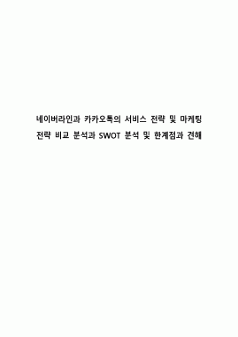 네이버라인과 카카오톡의 서비스 전략 및 마케팅 전략 비교 분석과 SWOT 분석 및 한계점과 견해-1페이지