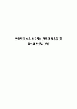 아동학대 신고 의무자의 개념과 필요성 및 활성화 방안과 전망-1페이지