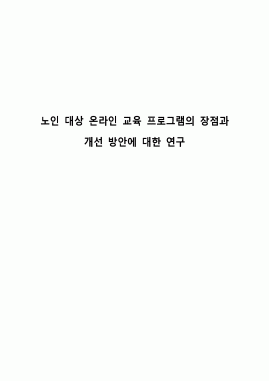 노인 대상 온라인 교육 프로그램의 장점과 개선 방안에 대한 연구-1페이지