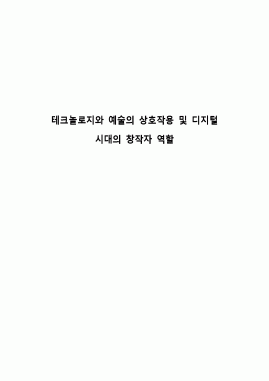 테크놀로지와 예술의 상호작용 및 디지털 시대의 창작자 역할-1페이지