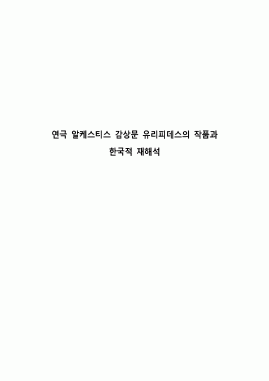 연극 알케스티스 감상문 유리피데스의 작품과 한국적 재해석-1페이지