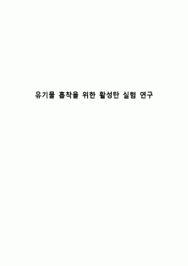 유기물 흡착을 위한 활성탄 실험 연구-1페이지