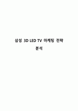 삼성 3D LED TV 마케팅 전략 분석-1페이지