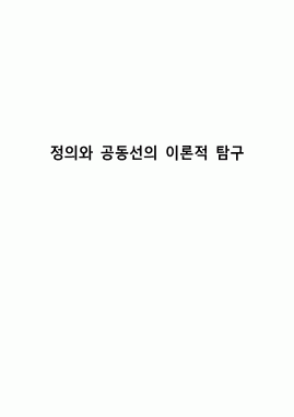 정의와 공동선의 이론적 탐구-1페이지