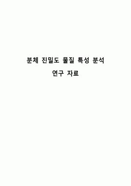 분체 진밀도 물질 특성 분석 연구 자료-1페이지