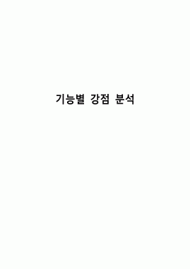 기능별 강점 분석-1페이지