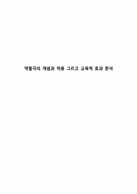 역할극의 개념과 적용 그리고 교육적 효과 분석-1페이지