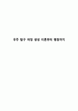 우주 탐구 여정 생성 이론부터 팽창까지-1페이지