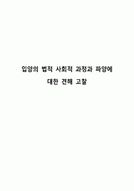 입양의 법적 사회적 과정과 파양에 대한 견해 고찰-1페이지