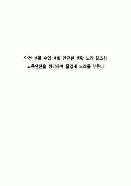 안전 생활 수업 계획 안전한 생활 노래 길조심 교통안전을 생각하며 즐겁게 노래를 부른다-1페이지