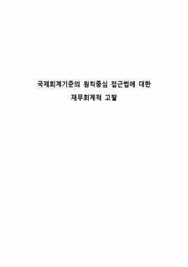 국제회계기준의 원칙중심 접근법에 대한 재무회계적 고찰-1페이지