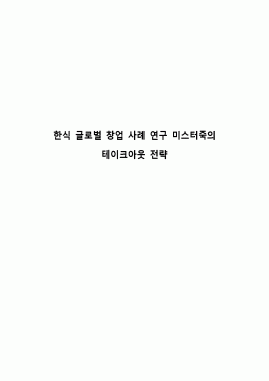 한식 글로벌 창업 사례 연구 미스터죽의 테이크아웃 전략-1페이지