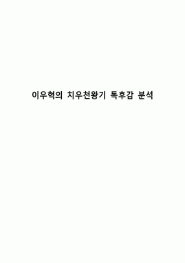 이우혁의 치우천왕기 독후감 분석-1페이지