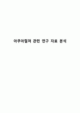 아쿠아켤쳐 관련 연구 자료 분석-1페이지