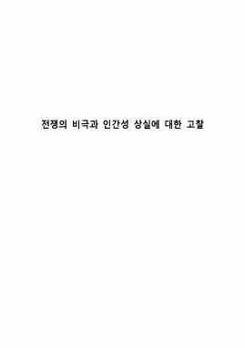 전쟁의 비극과 인간성 상실에 대한 고찰-1페이지