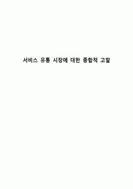 서비스 유통 시장에 대한 종합적 고찰-1페이지