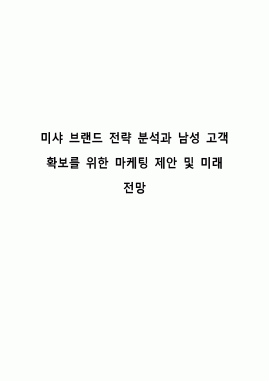 미샤 브랜드 전략 분석과 남성 고객 확보를 위한 마케팅 제안 및 미래 전망-1페이지